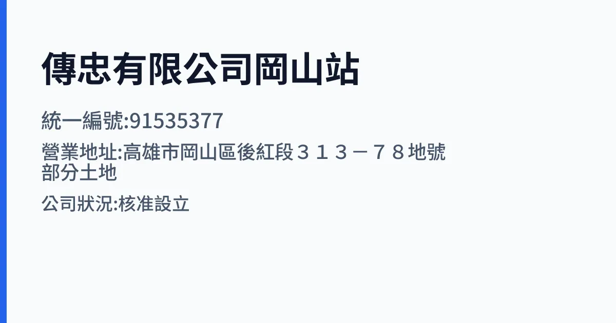 傳忠有限公司岡山站 - 統編 91535377(高雄市) 公司登記資料與營業項目詳細圖表