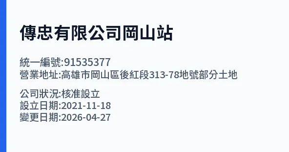 傳忠有限公司岡山站的照片-統編 91535377(高雄市) 公司登記資料與營業項目詳細圖表