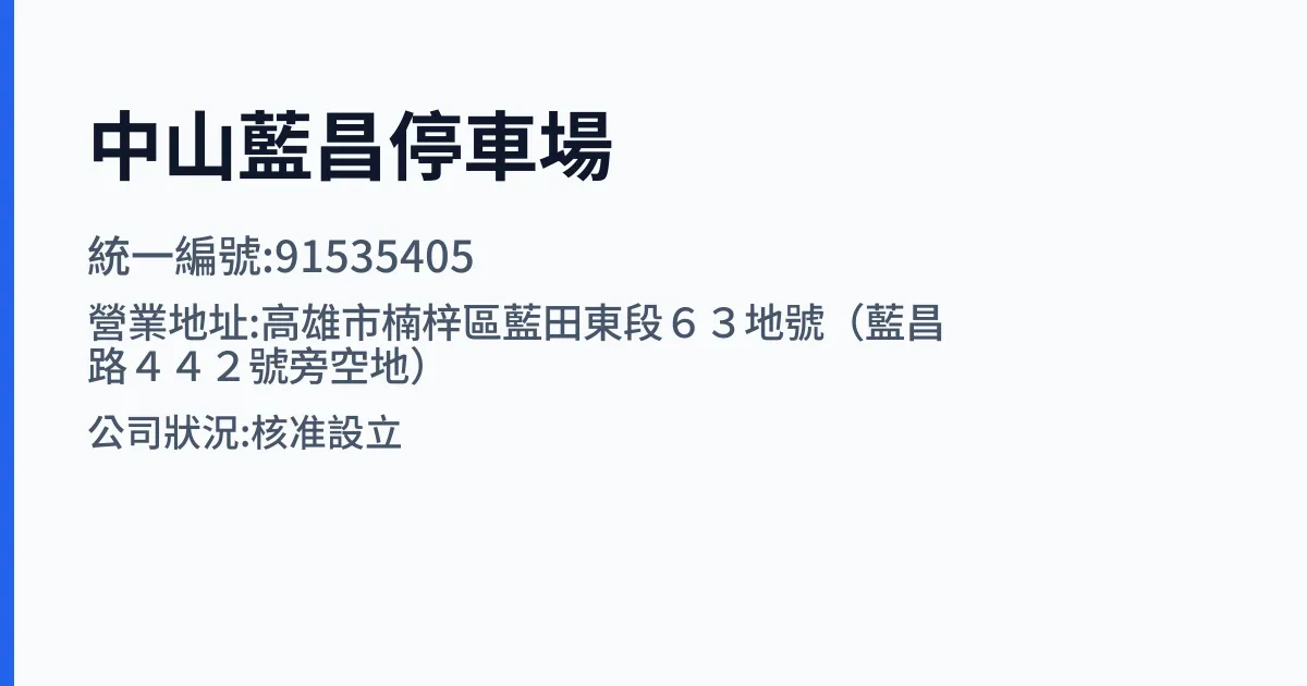 中山藍昌停車場 - 統編 91535405(高雄市) 公司登記資料與營業項目詳細圖表