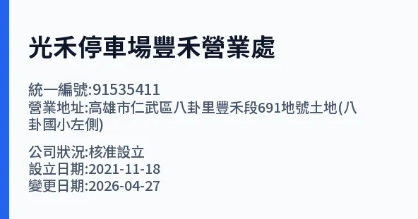光禾停車場豐禾營業處的照片-統編 91535411(高雄市) 公司登記資料與營業項目詳細圖表
