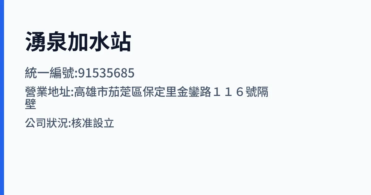 湧泉加水站 - 統編 91535685(高雄市) 公司登記資料與營業項目詳細圖表
