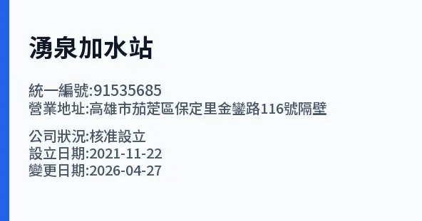 湧泉加水站的照片-統編 91535685(高雄市) 公司登記資料與營業項目詳細圖表