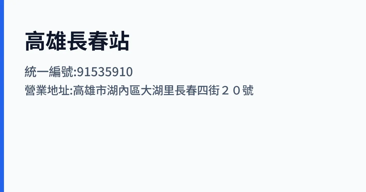 高雄長春站 - 統編 91535910(高雄市) 公司登記資料與營業項目詳細圖表