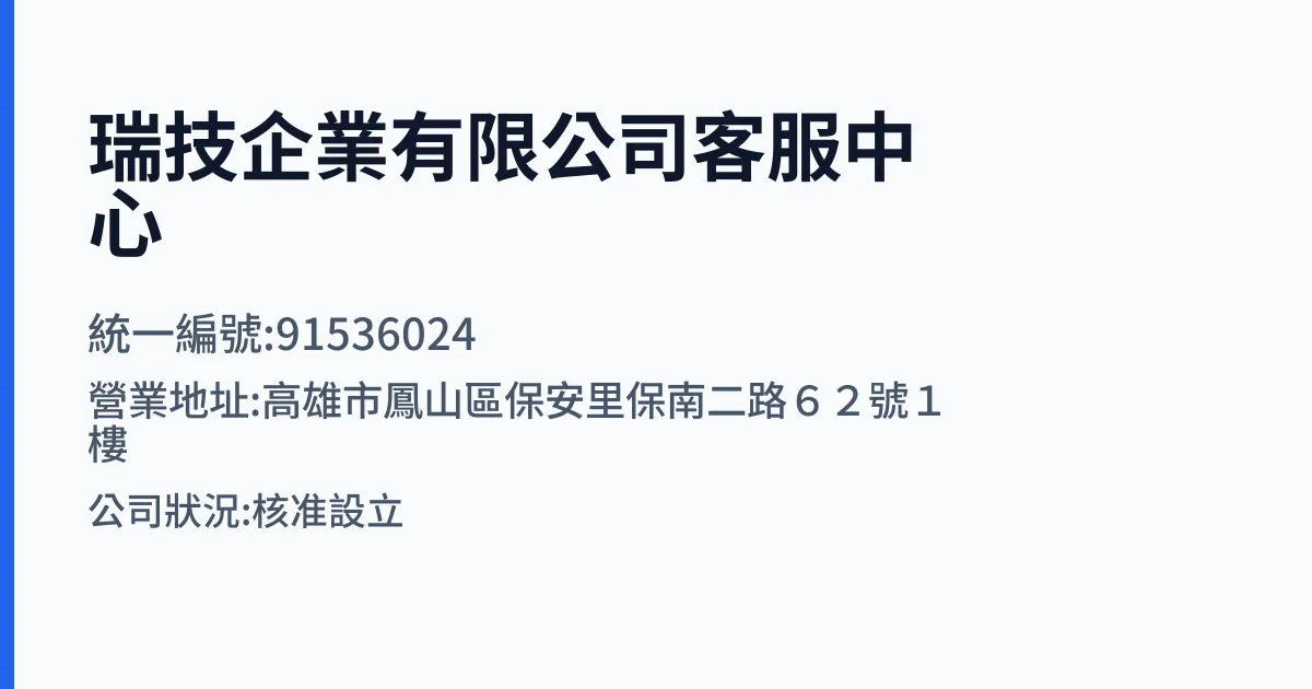 瑞技企業有限公司客服中心 - 統編 91536024(高雄市) 公司登記資料與營業項目詳細圖表