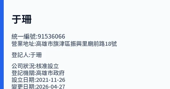 于珊的照片-統編 91536066(高雄市) 公司登記資料與營業項目詳細圖表