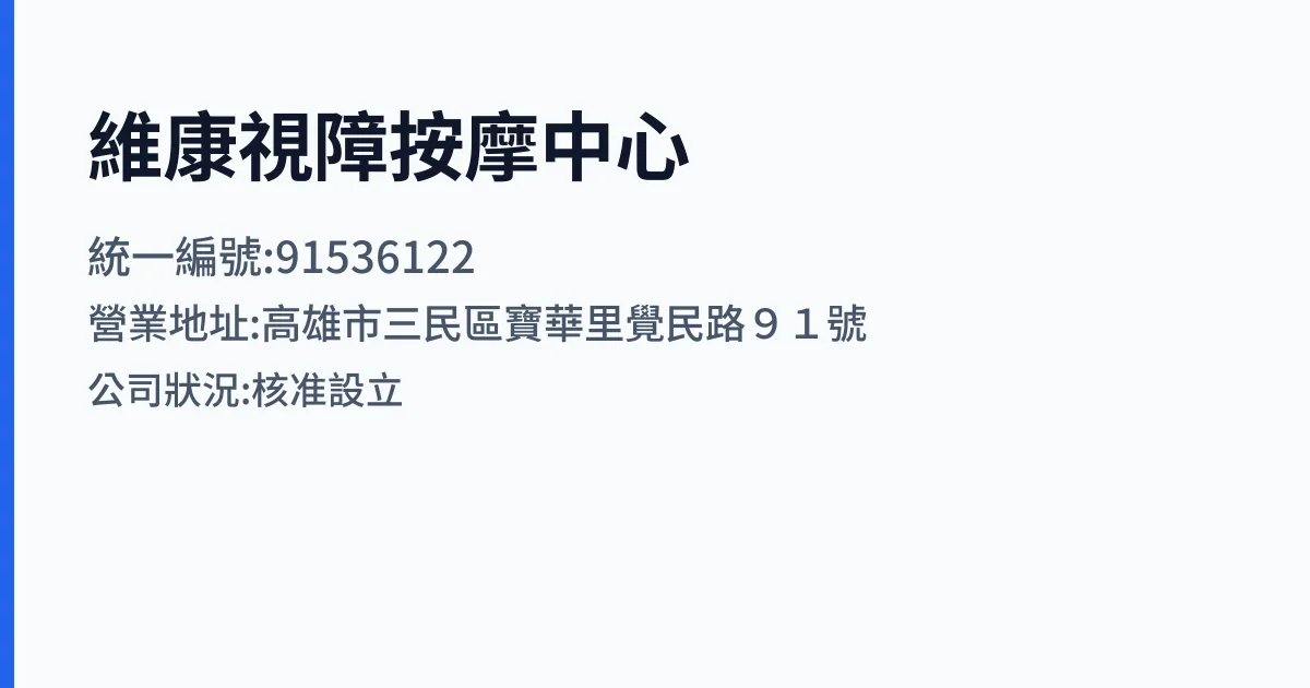 維康視障按摩中心 - 統編 91536122(高雄市) 公司登記資料與營業項目詳細圖表