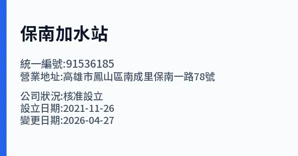 保南加水站的照片-統編 91536185(高雄市) 公司登記資料與營業項目詳細圖表