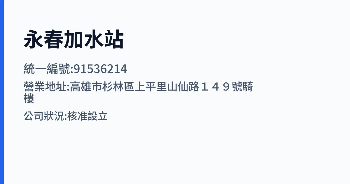 永春加水站 - 統編 91536214(高雄市) 公司登記資料與營業項目詳細圖表