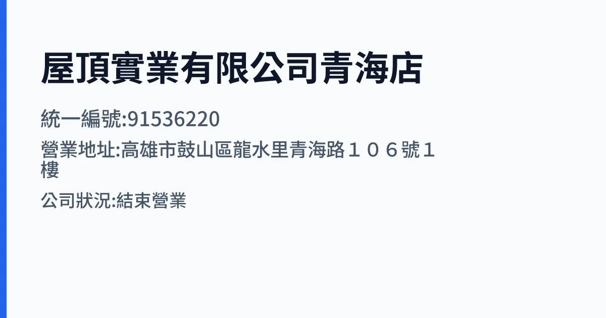 屋頂實業有限公司青海店 - 統編 91536220(高雄市) 公司登記資料與營業項目詳細圖表