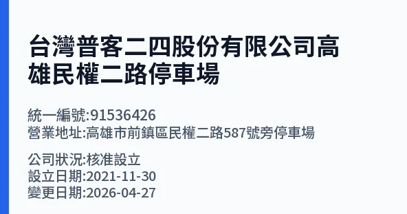 台灣普客二四股份有限公司高雄民權二路停車場的照片-統編 91536426(高雄市) 公司登記資料與營業項目詳細圖表