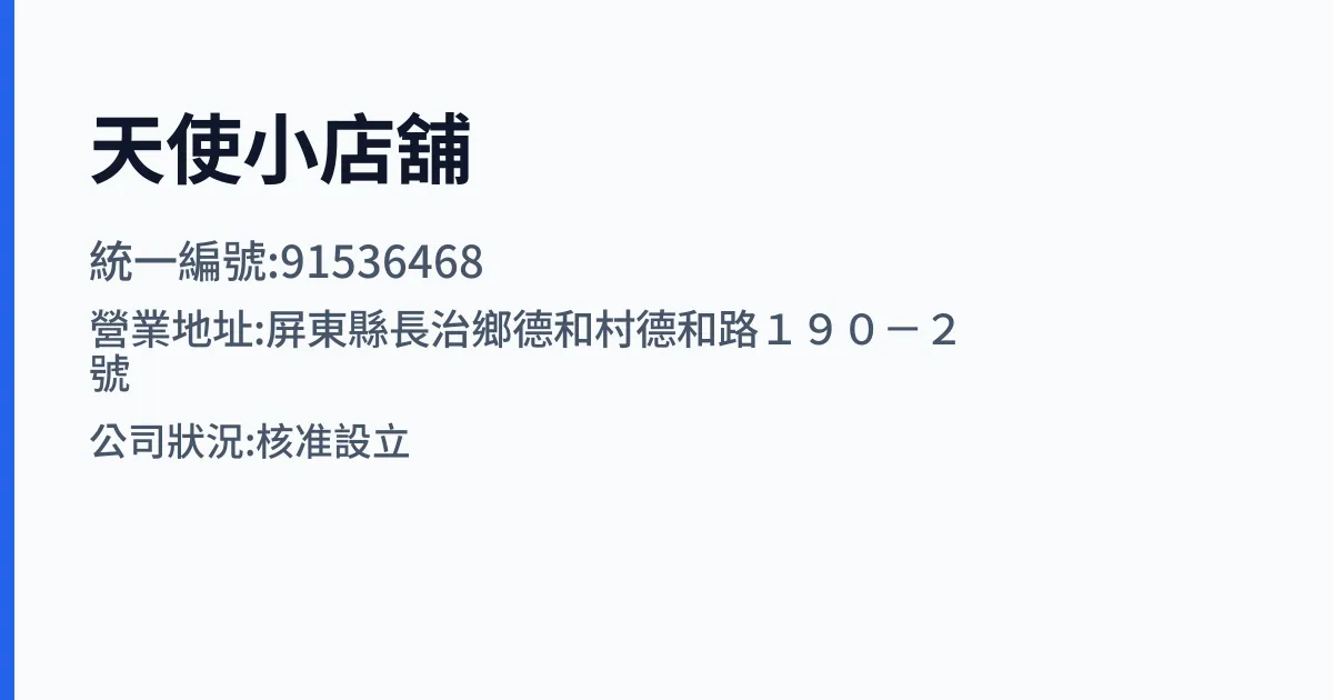 天使小店舖 - 統編 91536468(屏東縣) 公司登記資料與營業項目詳細圖表