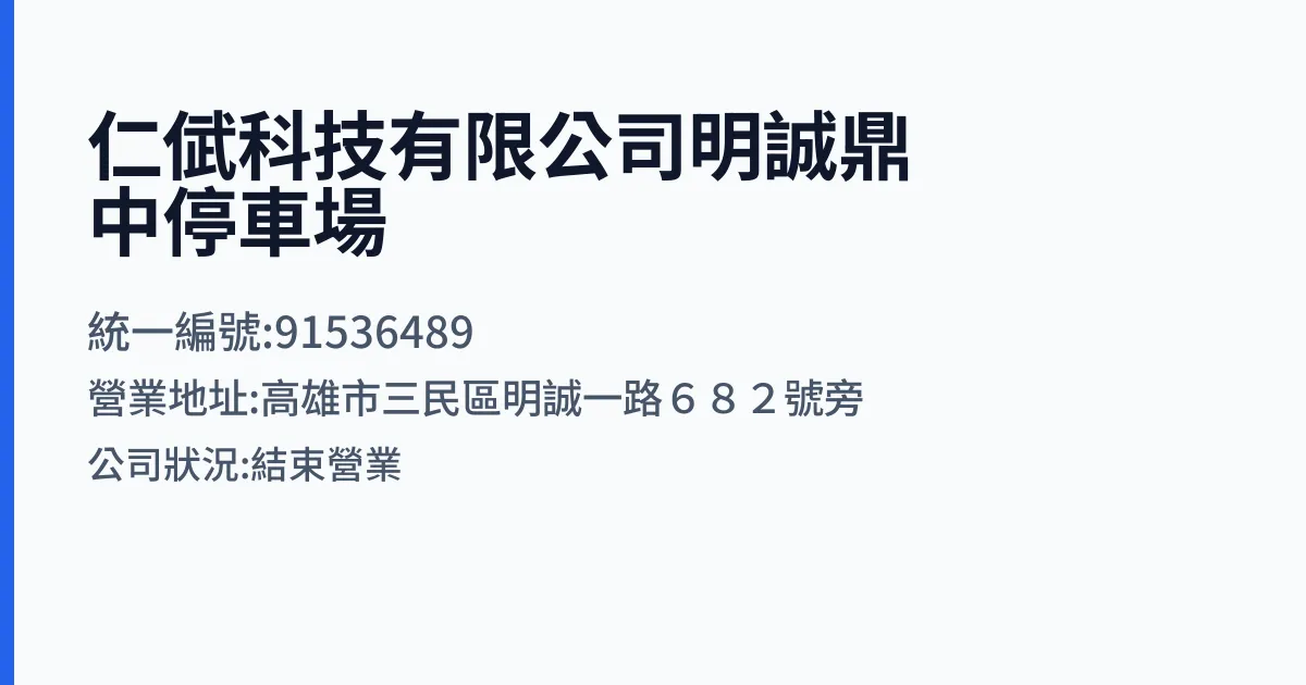 仁倵科技有限公司明誠鼎中停車場 - 統編 91536489(高雄市) 公司登記資料與營業項目詳細圖表