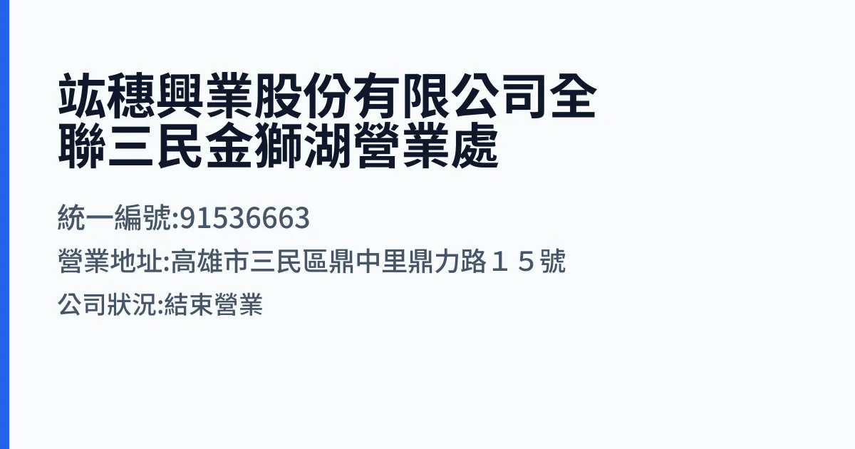 竑穗興業股份有限公司全聯三民金獅湖營業處 - 統編 91536663(高雄市) 公司登記資料與營業項目詳細圖表