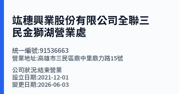 竑穗興業股份有限公司全聯三民金獅湖營業處的照片-統編 91536663(高雄市) 公司登記資料與營業項目詳細圖表
