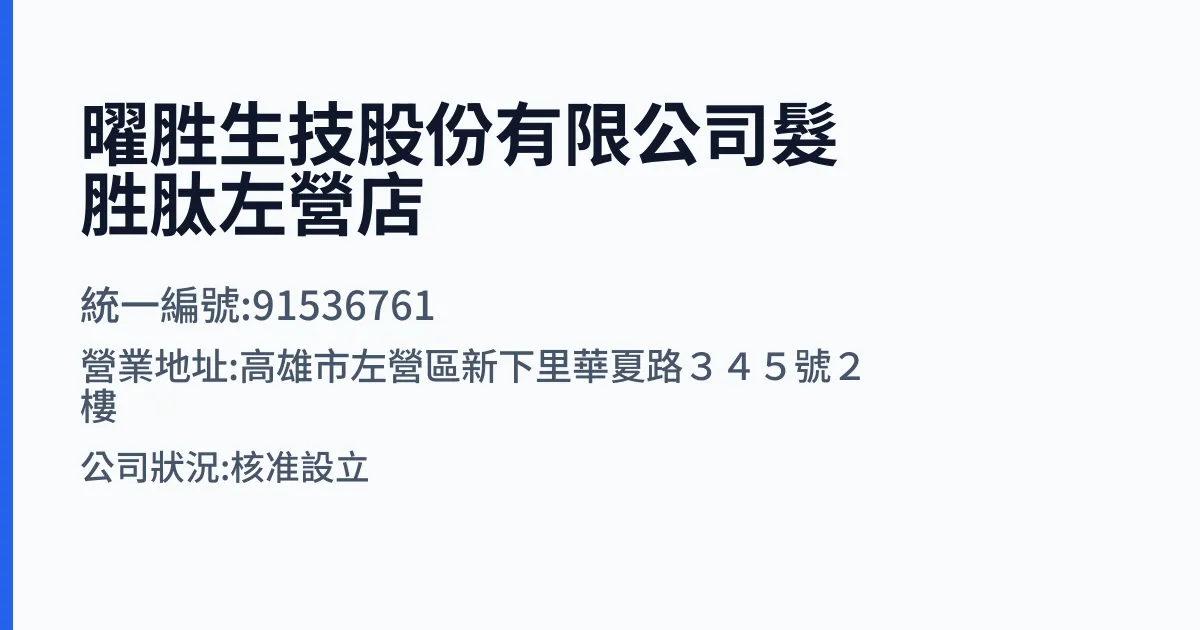 曜胜生技股份有限公司髮胜肽左營店 - 統編 91536761(高雄市) 公司登記資料與營業項目詳細圖表