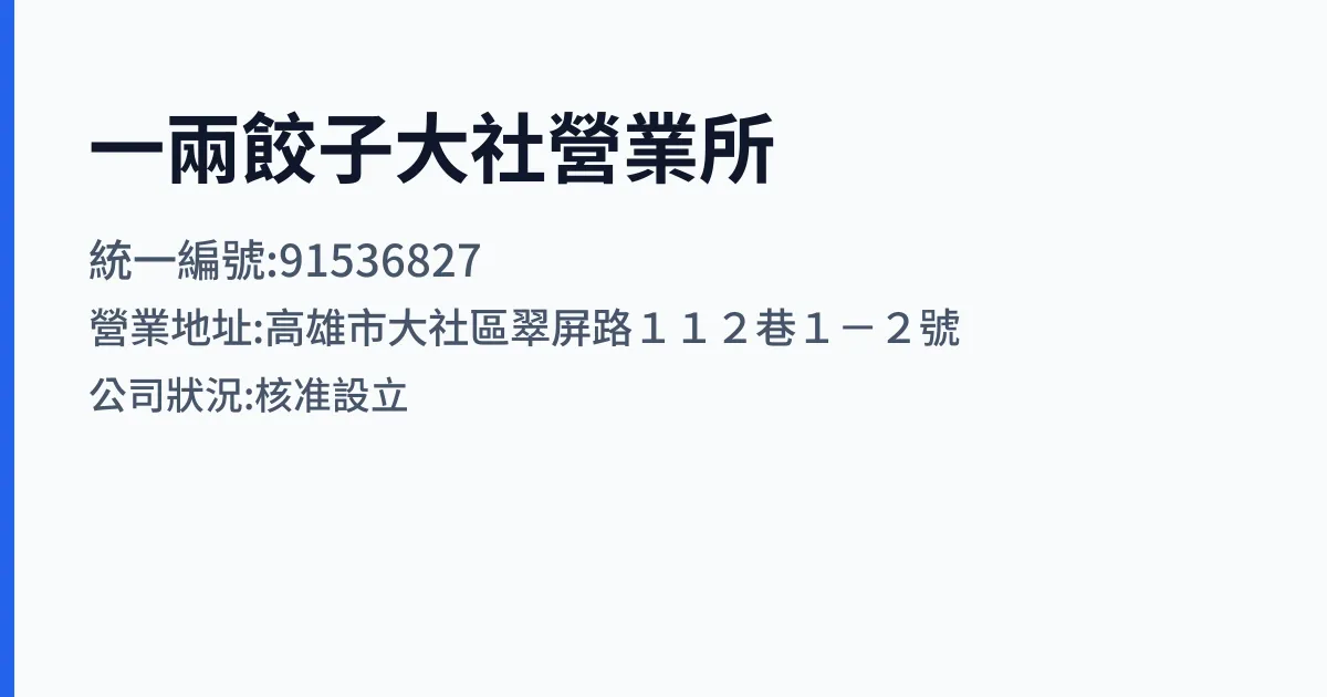 一兩餃子大社營業所 - 統編 91536827(高雄市) 公司登記資料與營業項目詳細圖表