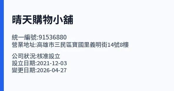 晴天購物小舖的照片-統編 91536880(高雄市) 公司登記資料與營業項目詳細圖表