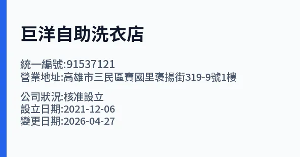 巨洋自助洗衣店的照片-統編 91537121(高雄市) 公司登記資料與營業項目詳細圖表