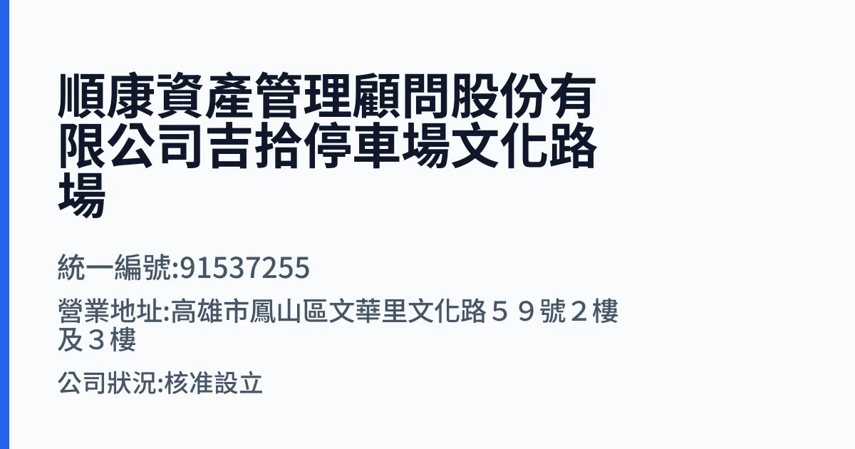 順康資產管理顧問股份有限公司吉拾停車場文化路場 - 統編 91537255(高雄市) 公司登記資料與營業項目詳細圖表