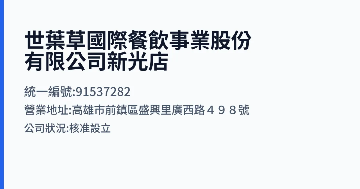 世葉草國際餐飲事業股份有限公司新光店 - 統編 91537282(高雄市) 公司登記資料與營業項目詳細圖表
