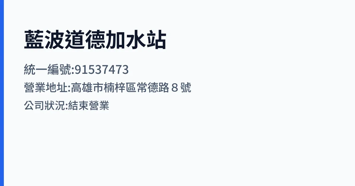 藍波道德加水站 - 統編 91537473(高雄市) 公司登記資料與營業項目詳細圖表