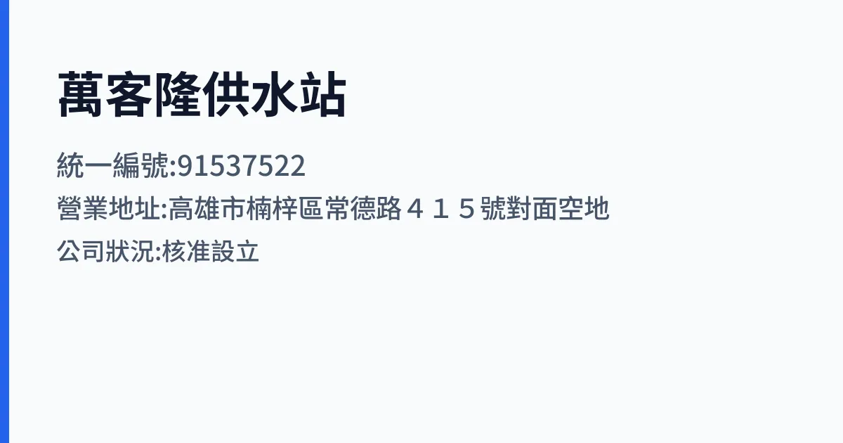萬客隆供水站 - 統編 91537522(高雄市) 公司登記資料與營業項目詳細圖表