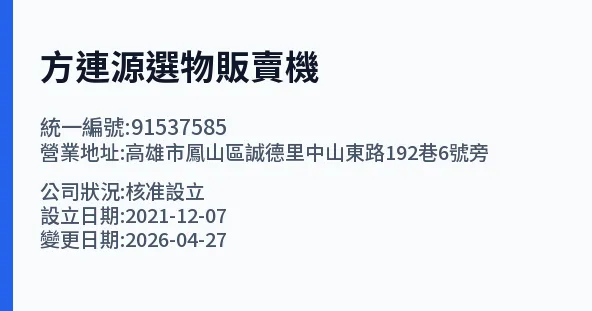 方連源選物販賣機的照片-統編 91537585(高雄市) 公司登記資料與營業項目詳細圖表