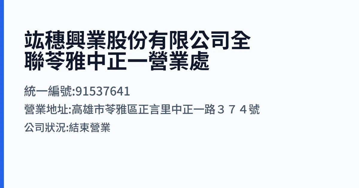竑穗興業股份有限公司全聯苓雅中正一營業處 - 統編 91537641(高雄市) 公司登記資料與營業項目詳細圖表
