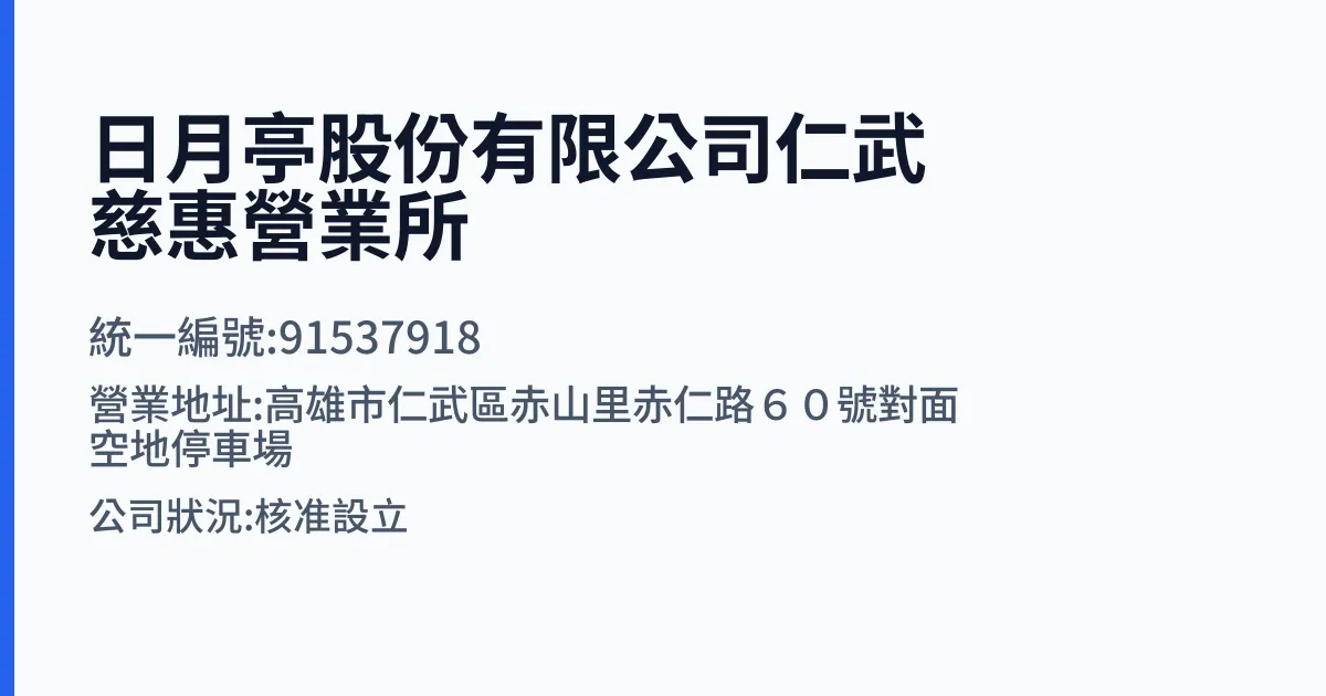 日月亭股份有限公司仁武慈惠營業所 - 統編 91537918(高雄市) 公司登記資料與營業項目詳細圖表