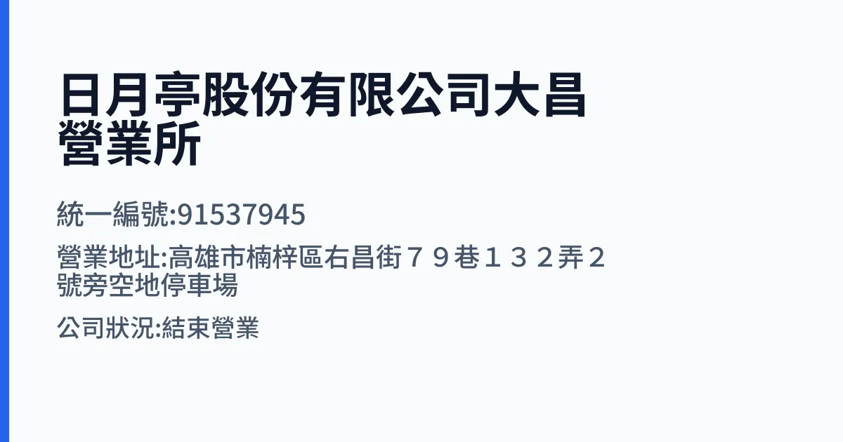日月亭股份有限公司大昌營業所 - 統編 91537945(高雄市) 公司登記資料與營業項目詳細圖表