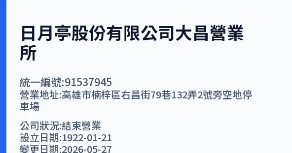 日月亭股份有限公司大昌營業所的照片-統編 91537945(高雄市) 公司登記資料與營業項目詳細圖表