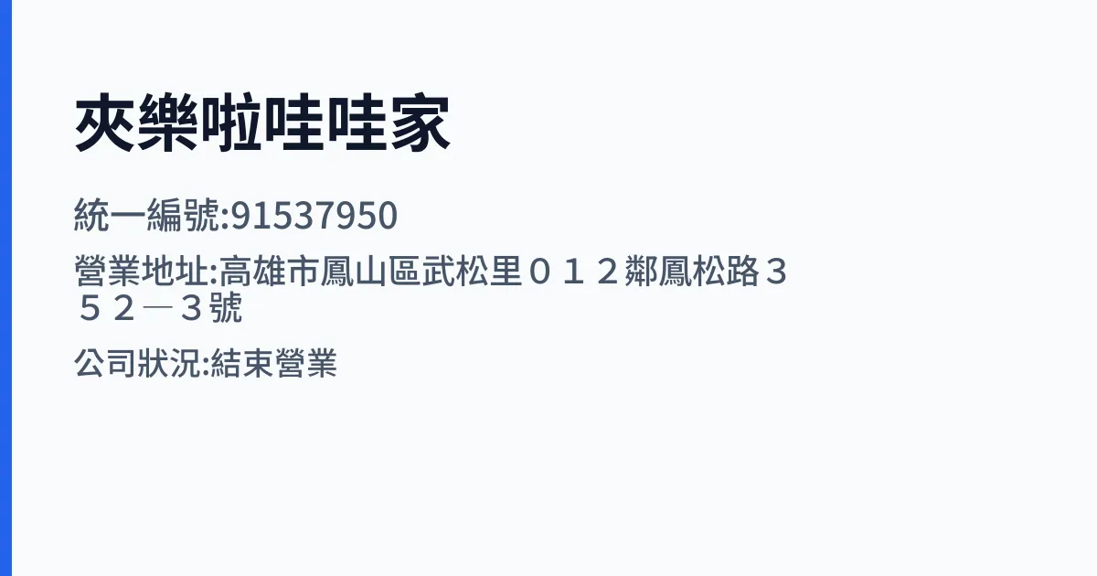 夾樂啦哇哇家 - 統編 91537950(高雄市) 公司登記資料與營業項目詳細圖表