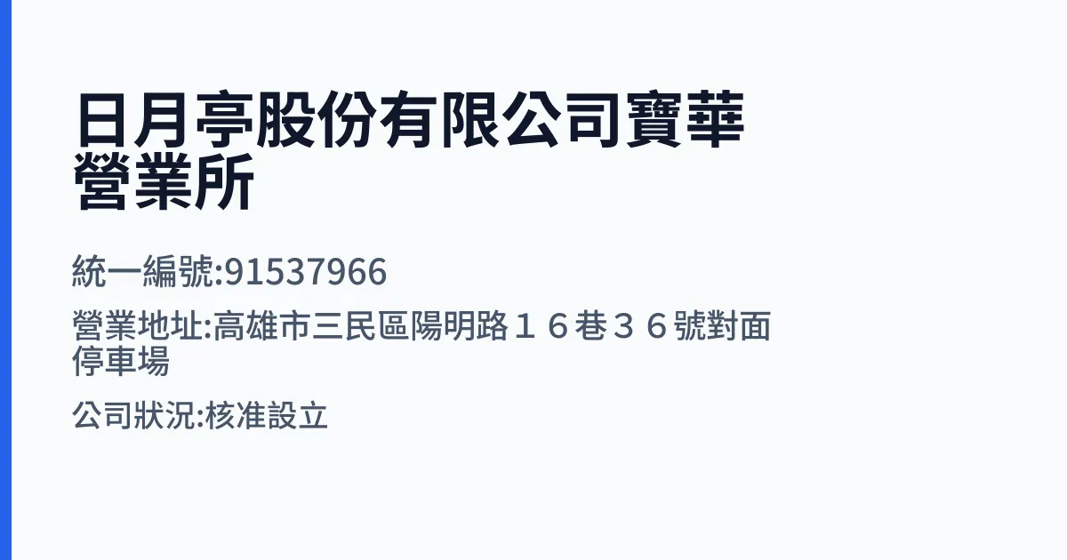 日月亭股份有限公司寶華營業所 - 統編 91537966(高雄市) 公司登記資料與營業項目詳細圖表