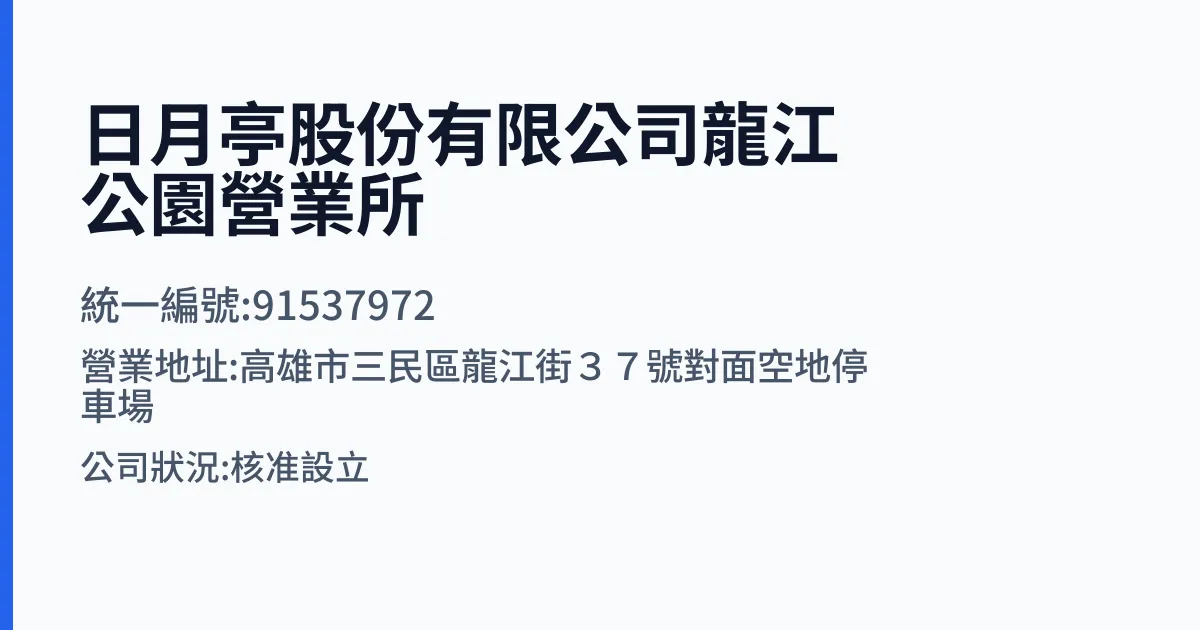 日月亭股份有限公司龍江公園營業所 - 統編 91537972(高雄市) 公司登記資料與營業項目詳細圖表