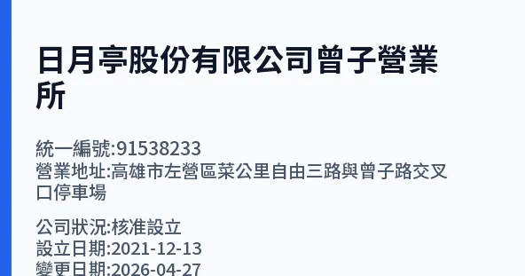 日月亭股份有限公司曾子營業所的照片-統編 91538233(高雄市) 公司登記資料與營業項目詳細圖表