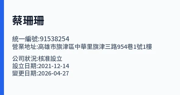 蔡珊珊的照片-統編 91538254(高雄市) 公司登記資料與營業項目詳細圖表