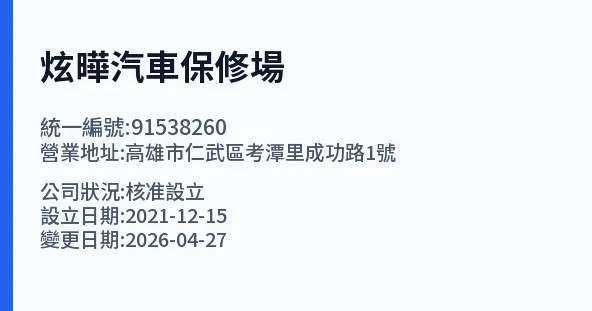 炫曄汽車保修場的照片-統編 91538260(高雄市) 公司登記資料與營業項目詳細圖表