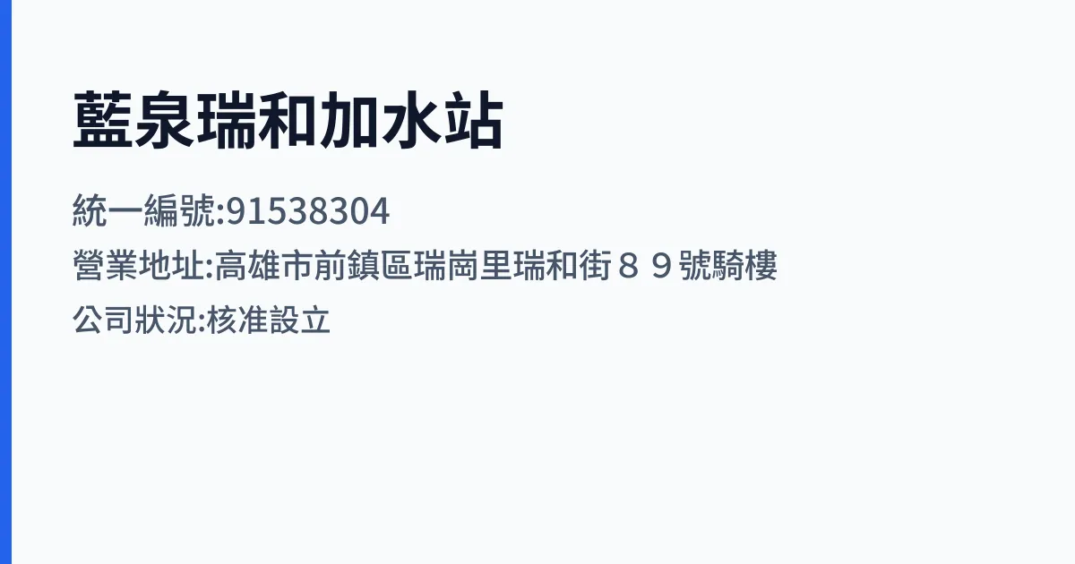 藍泉瑞和加水站 - 統編 91538304(高雄市) 公司登記資料與營業項目詳細圖表