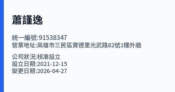 蕭謹逸的照片-統編 91538347(高雄市) 公司登記資料與營業項目詳細圖表