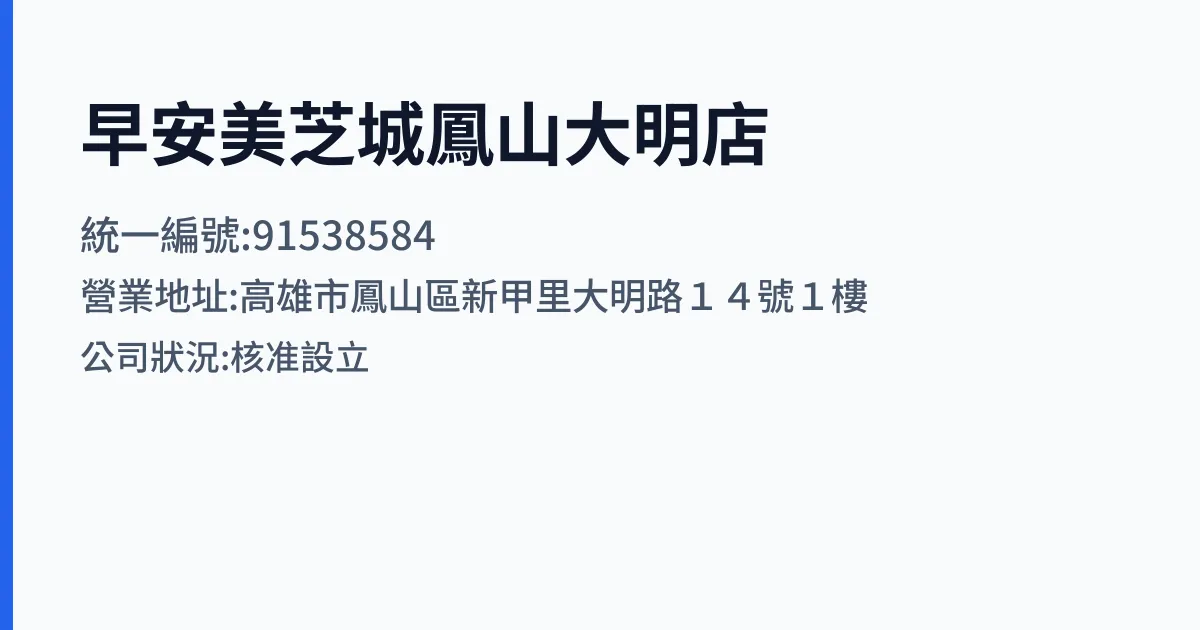 早安美芝城鳳山大明店 - 統編 91538584(高雄市) 公司登記資料與營業項目詳細圖表