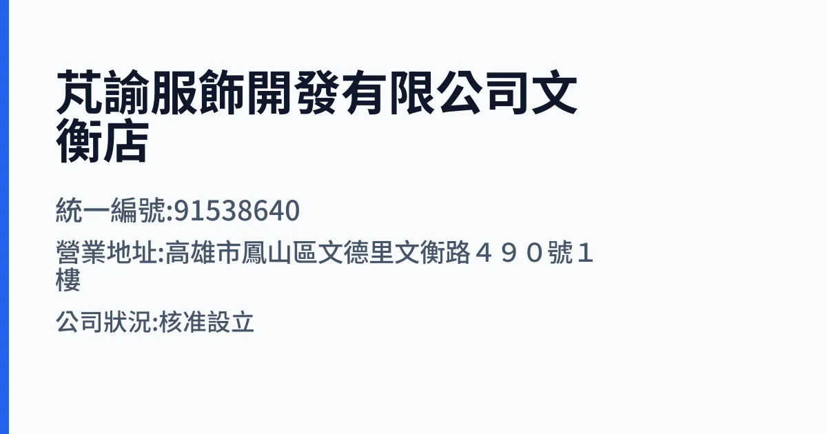芃諭服飾開發有限公司文衡店 - 統編 91538640(高雄市) 公司登記資料與營業項目詳細圖表