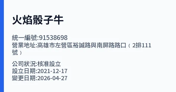 火焰骰子牛的照片-統編 91538698(高雄市) 公司登記資料與營業項目詳細圖表