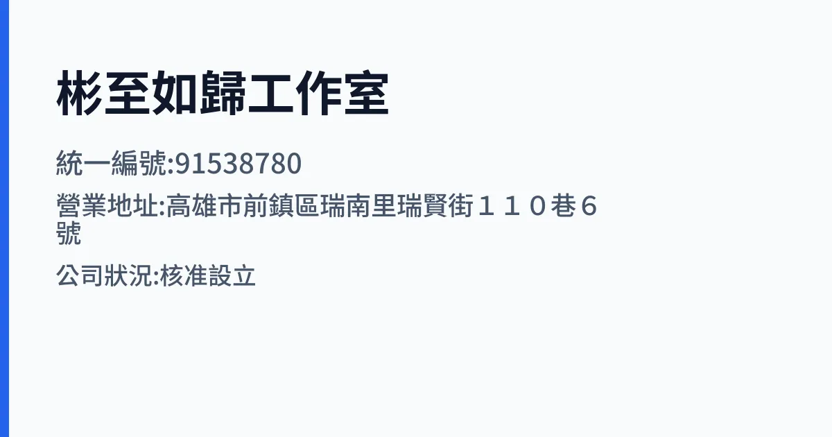 彬至如歸工作室 - 統編 91538780(高雄市) 公司登記資料與營業項目詳細圖表