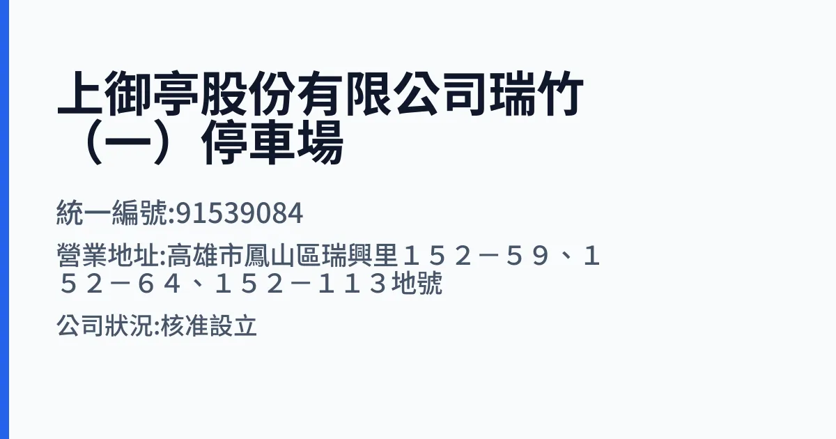 上御亭股份有限公司瑞竹(一)停車場 - 統編 91539084(高雄市) 公司登記資料與營業項目詳細圖表