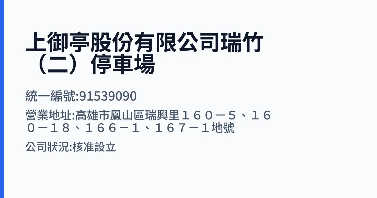 上御亭股份有限公司瑞竹（二）停車場 - 統編 91539090(高雄市) 公司登記資料與營業項目詳細圖表