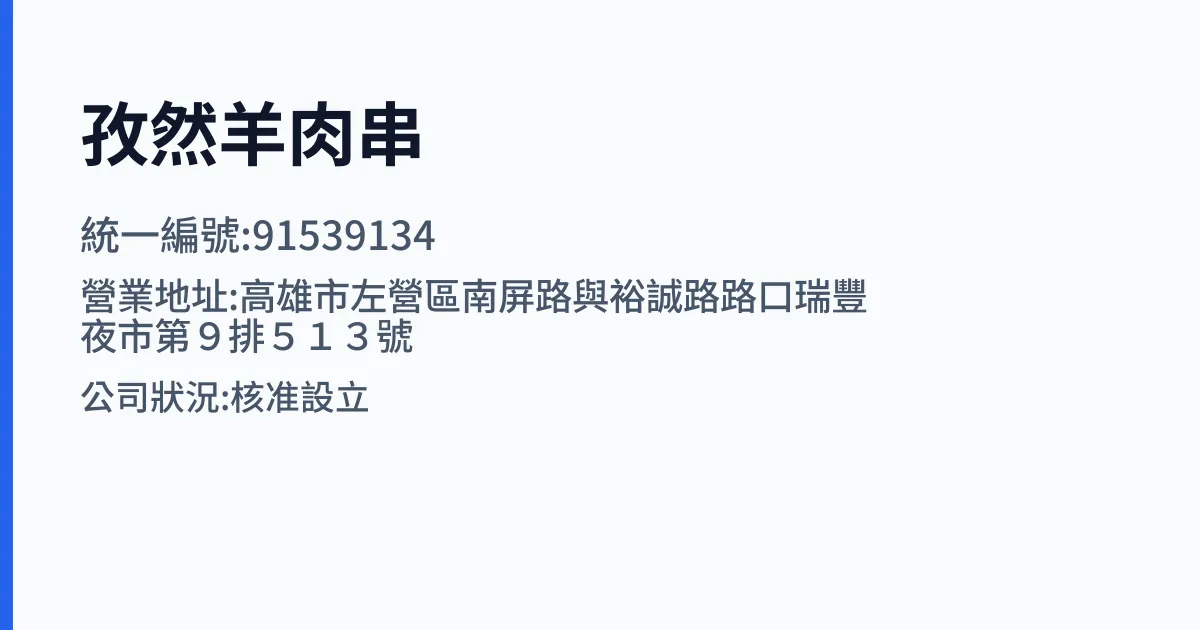 孜然羊肉串 - 統編 91539134(高雄市) 公司登記資料與營業項目詳細圖表