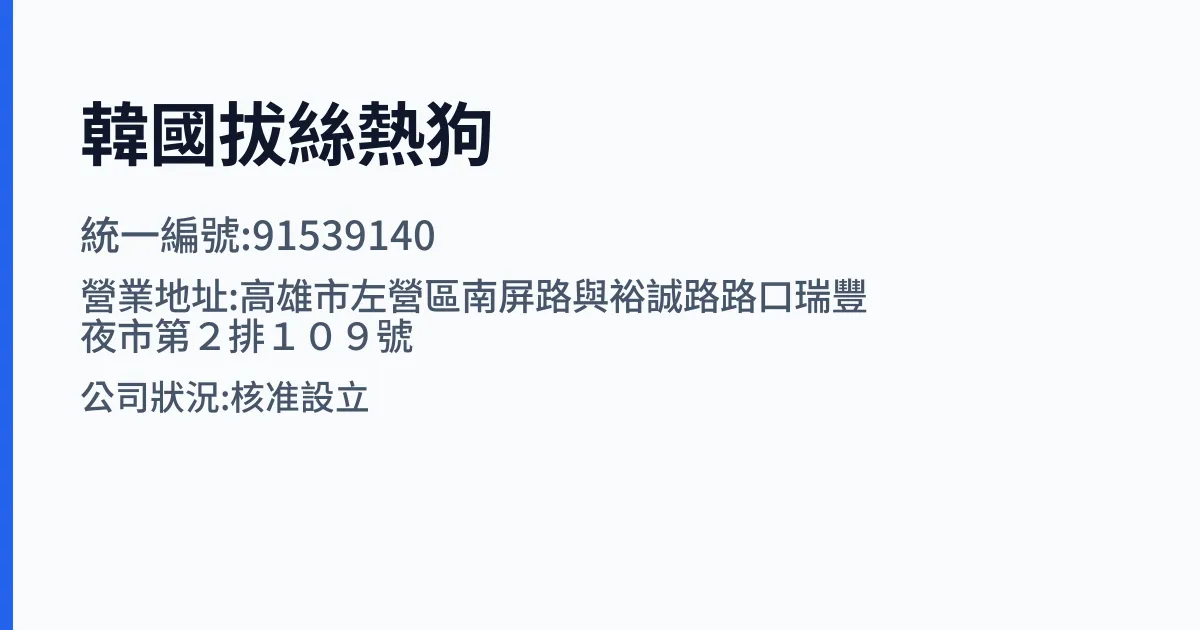 韓國拔絲熱狗 - 統編 91539140(高雄市) 公司登記資料與營業項目詳細圖表