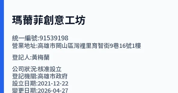 瑪薾菲創意工坊的照片-統編 91539198(高雄市) 公司登記資料與營業項目詳細圖表