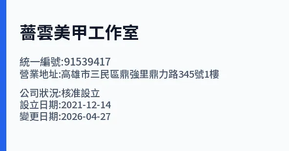 薔雲美甲工作室的照片-統編 91539417(高雄市) 公司登記資料與營業項目詳細圖表