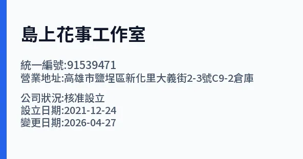 島上花事工作室的照片-統編 91539471(高雄市) 公司登記資料與營業項目詳細圖表
